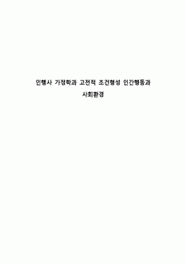 인행사 가정학과 고전적 조건형성 인간행동과 사회환경-1페이지