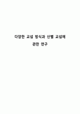 다양한 교섭 방식과 산별 교섭에 관한 연구-1페이지