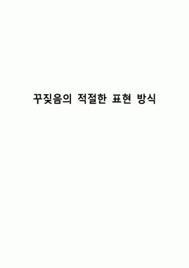 꾸짖음의 적절한 표현 방식-1페이지
