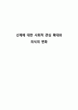 신체에 대한 사회적 관심 확대와 의식의 변화-1페이지