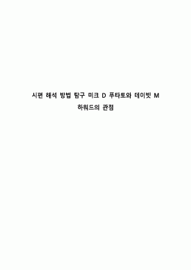 시편 해석 방법 탐구 미크 D 푸타토와 데이빗 M 하워드의 관점-1페이지