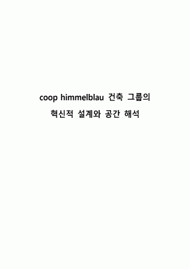 coop himmelblau 건축 그룹의 혁신적 설계와 공간 해석-1페이지