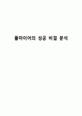 폴마이어의 성공 비결 분석-1페이지