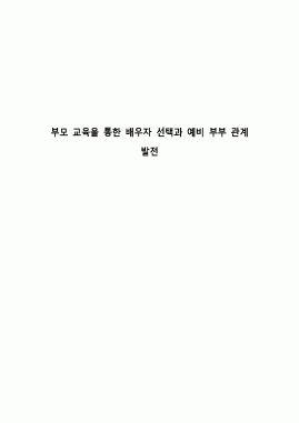 부모 교육을 통한 배우자 선택과 예비 부부 관계 발전-1페이지