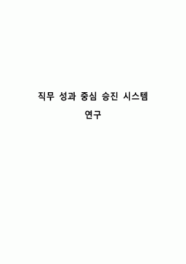 직무 성과 중심 승진 시스템 연구-1페이지