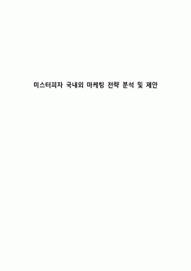 미스터피자 국내외 마케팅 전략 분석 및 제안-1페이지