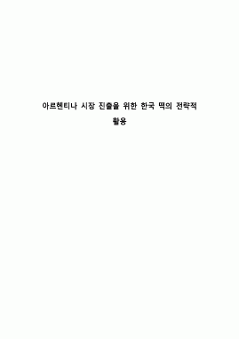 아르헨티나 시장 진출을 위한 한국 떡의 전략적 활용-1페이지