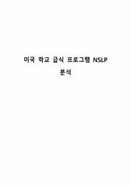 미국 학교 급식 프로그램 NSLP 분석-1페이지
