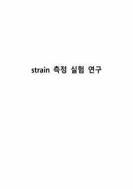 strain 측정 실험 연구-1페이지