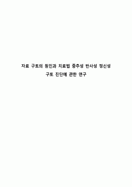 자료 구토의 원인과 치료법 중추성 반사성 정신성 구토 진단에 관한 연구-1페이지