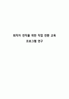 퇴직자 전직을 위한 직업 전환 교육 프로그램 연구-1페이지