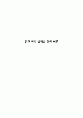 인간 인지 과정과 귀인 이론-1페이지