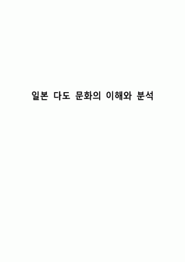 일본 다도 문화의 이해와 분석-1페이지