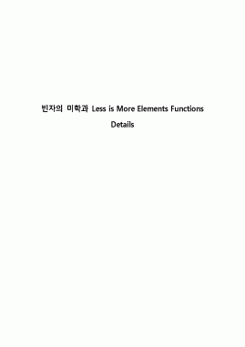 빈자의 미학과 Less is More Elements Functions Details-1페이지