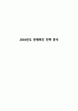 2004년도 판매촉진 전략 분석-1페이지
