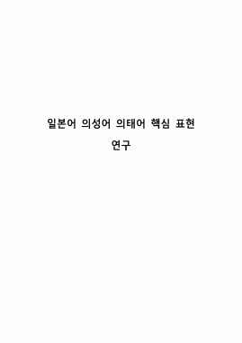일본어 의성어 의태어 핵심 표현 연구-1페이지