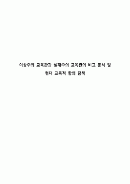 이상주의 교육관과 실재주의 교육관의 비교 분석 및 현대 교육적 함의 탐색-1페이지