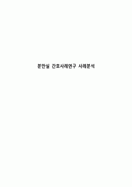 분만실 간호사례연구 사례분석-1페이지