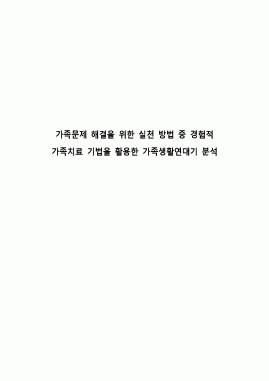 가족문제 해결을 위한 실천 방법 중 경험적 가족치료 기법을 활용한 가족생활연대기 분석-1페이지