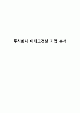 주식회사 이테크건설 기업 분석-1페이지