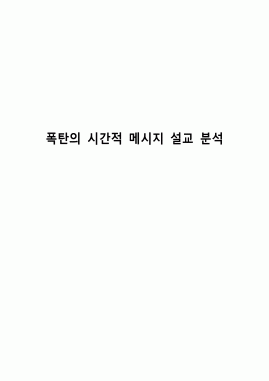 폭탄의 시간적 메시지 설교 분석-1페이지