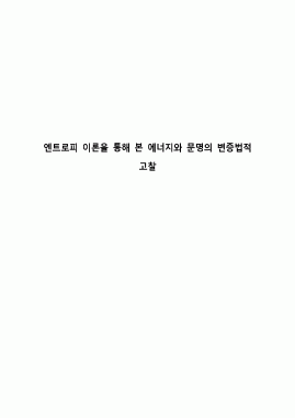 엔트로피 이론을 통해 본 에너지와 문명의 변증법적 고찰-1페이지