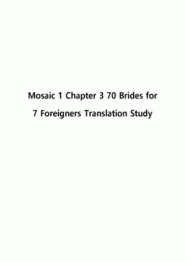 Mosaic 1 Chapter 3 70 Brides for 7 Foreigners Translation Study-1페이지