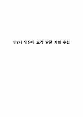 만3세 영유아 오감 발달 계획 수립-1페이지