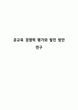 공교육 경쟁력 평가와 발전 방안 연구-1페이지