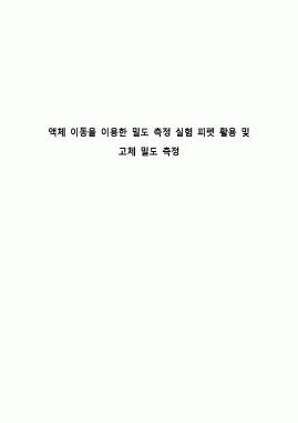 액체 이동을 이용한 밀도 측정 실험 피펫 활용 및 고체 밀도 측정-1페이지