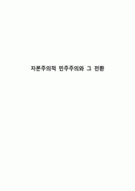 자본주의적 민주주의와 그 전환-1페이지