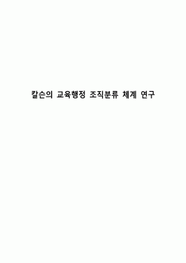 칼슨의 교육행정 조직분류 체계 연구-1페이지