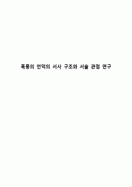 폭풍의 언덕의 서사 구조와 서술 관점 연구-1페이지