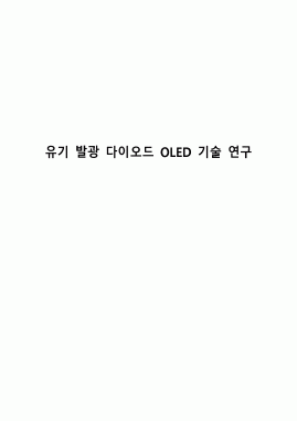 유기 발광 다이오드 OLED 기술 연구-1페이지