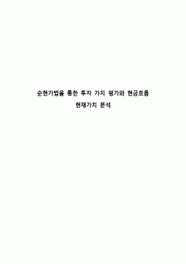 순현가법을 통한 투자 가치 평가와 현금흐름 현재가치 분석-1페이지