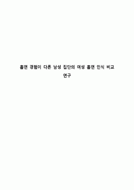 흡연 경험이 다른 남성 집단의 여성 흡연 인식 비교 연구-1페이지