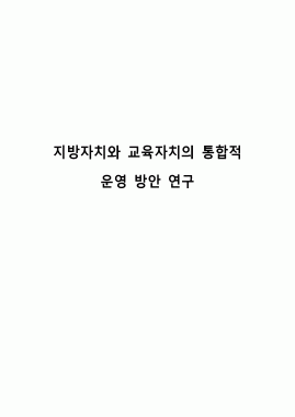 지방자치와 교육자치의 통합적 운영 방안 연구-1페이지