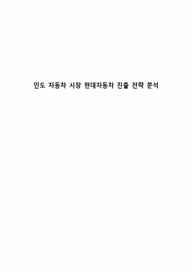 인도 자동차 시장 현대자동차 진출 전략 분석-1페이지