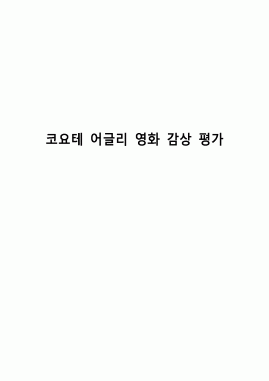 코요테 어글리 영화 감상 평가-1페이지