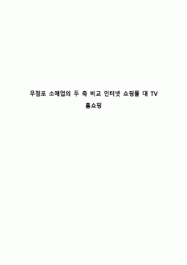 무점포 소매업의 두 축 비교 인터넷 쇼핑몰 대 TV 홈쇼핑-1페이지