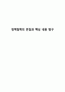 정책철학의 본질과 핵심 내용 탐구-1페이지