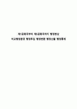제1공화국부터 제5공화국까지 행정현상 비교행정환경 행정투입 행정변환 행정산출 행정통제-1페이지