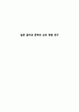 일본 음악과 문학의 상호 영향 연구-1페이지