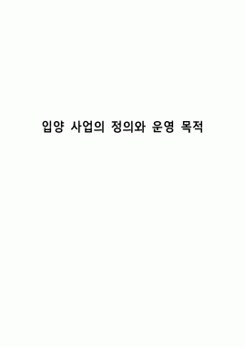 입양 사업의 정의와 운영 목적-1페이지