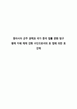 동아시아 군주 권력과 국가 중국 법률 문화 탐구 황제 지배 체제 강화 수단으로서의 효 법에 의한 효 강제-1페이지
