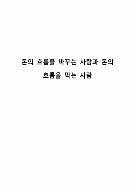 돈의 흐름을 바꾸는 사람과 돈의 흐름을 막는 사람-1페이지