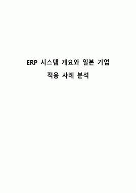 ERP 시스템 개요와 일본 기업 적용 사례 분석-1페이지