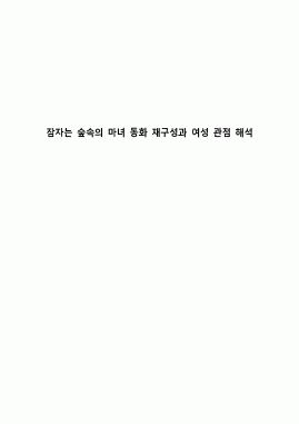 잠자는 숲속의 마녀 동화 재구성과 여성 관점 해석-1페이지