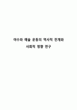 야수파 예술 운동의 역사적 전개와 사회적 영향 연구-1페이지