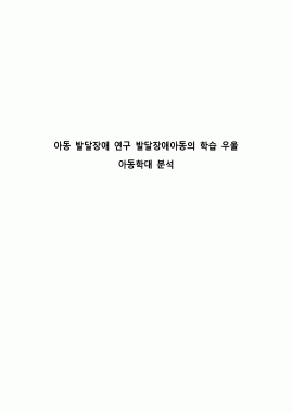 아동 발달장애 연구 발달장애아동의 학습 우울 아동학대 분석-1페이지
